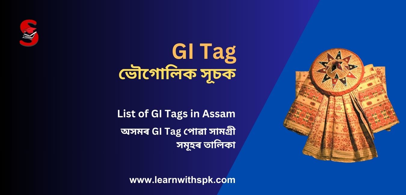 Geographical Indication (GI) Tag (ভৌগোলিক সূচক) in Assam - Learn With SPK Geographical Indication (GI) Tag (ভৌগোলিক সূচক) in Assam - Learn With SPK